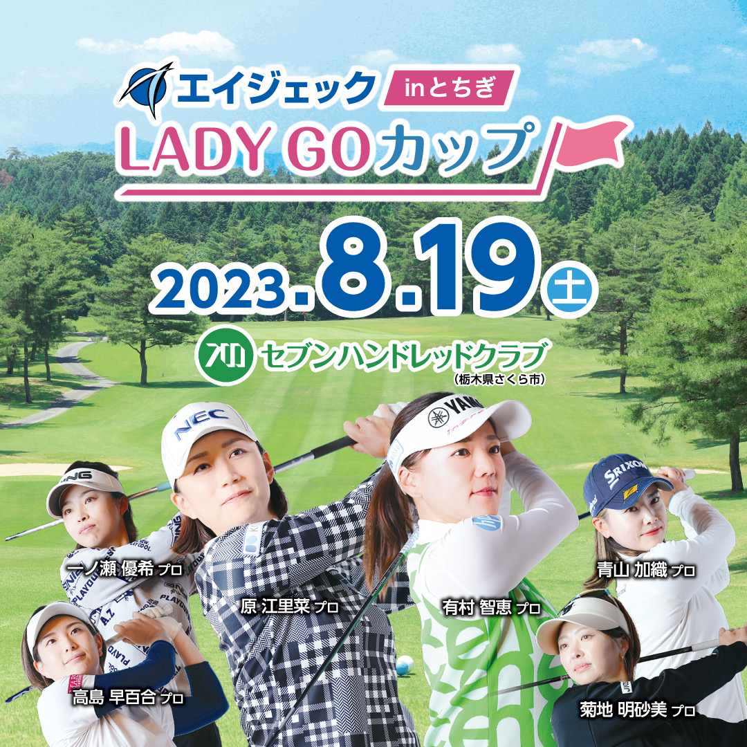 青山加織プロ 「エイジェック LADY GO CUP in とちぎ」に出場します - 室内ゴルフ練習場 クラブハウス イレブン（長野県岡谷市）